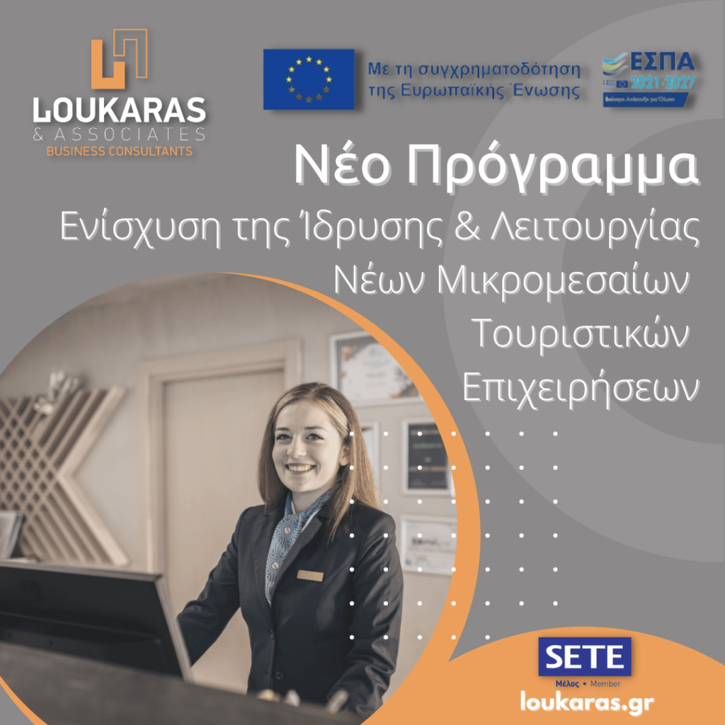 Ίδρυση νέων τουριστικών επιχειρήσεων - LOUKARAS